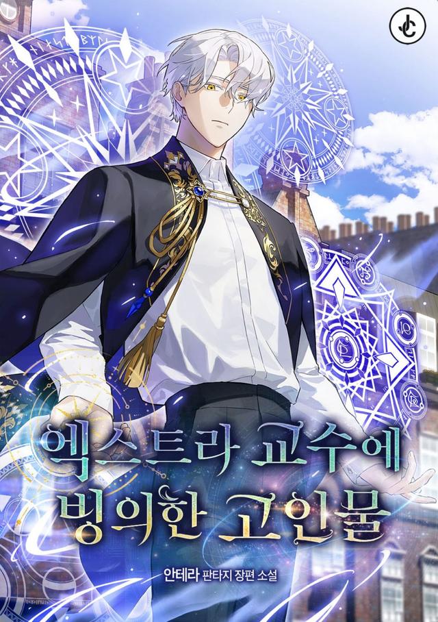 I Was Possessed by an Extra Professor